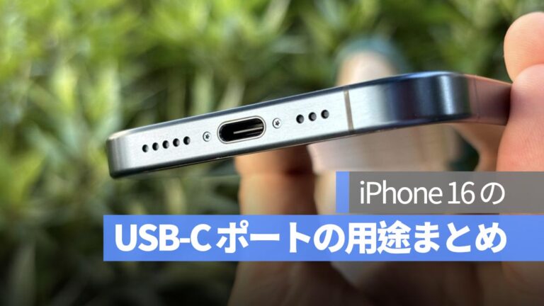 iPhone 16 の USB-C ポートの用途まとめ：充電以外に知っておくべき3つの実用的なシチュエーション - アップルジン - iPhoneの使い方と便利な機能紹介