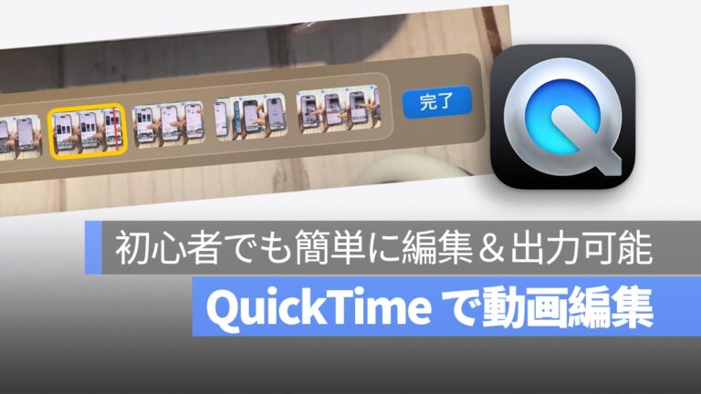 Mac 標準搭載 QuickTime の動画編集テクニック！初心者でも簡単に編集＆出力可能 - アップルジン - iPhoneの使い方と便利な機能紹介