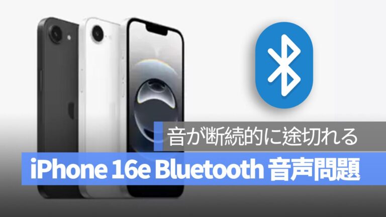 iPhone 16e、発売直後に Bluetooth 音声の問題が発生？ - アップルジン - iPhoneの使い方と便利な機能紹介