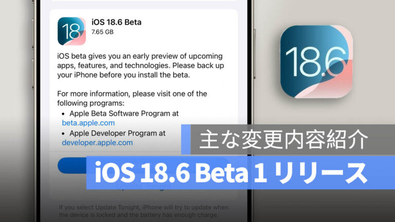 iOS 18.6 Beta 1 リリース：バグ修正とシステムのパフォーマンス改善 - アップルジン - iPhoneの使い方と便利な機能紹介